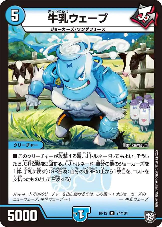 《牛乳ウェーブ》C【DMRP-12】[74/104] | 国内最大級デュエルマスターズ通販サイト「晴れる屋3」