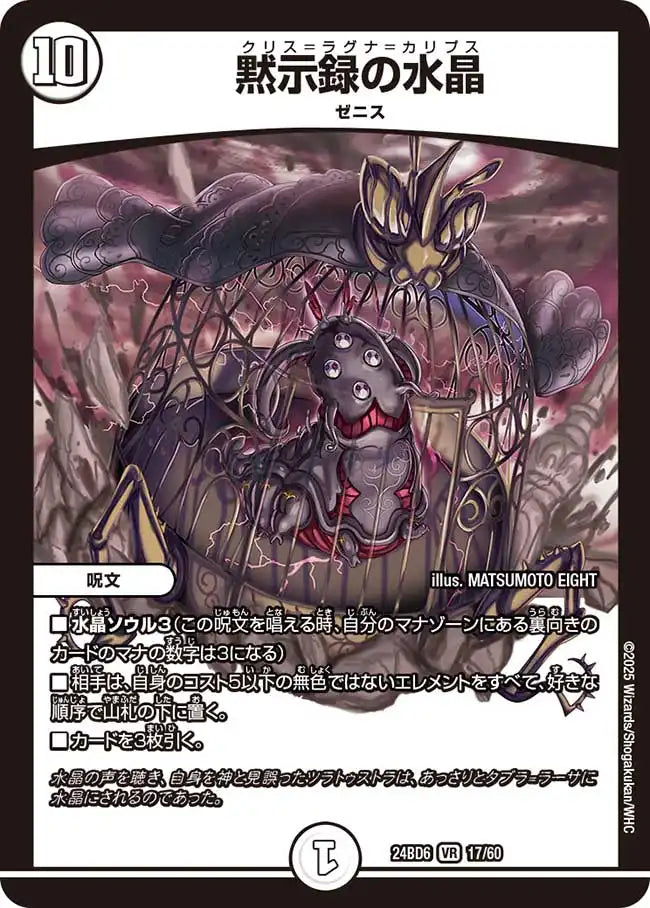 《黙示録の水晶》VR【DM24-BD6】[17/60] | 国内最大級デュエルマスターズ通販サイト「晴れる屋3」