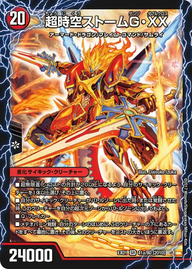 《超時空ストームG・XX /超覚醒ラスト・ストームXX》SR【DMEX-01】[41/80] | 国内最大級デュエルマスターズ通販サイト「晴れる屋3」