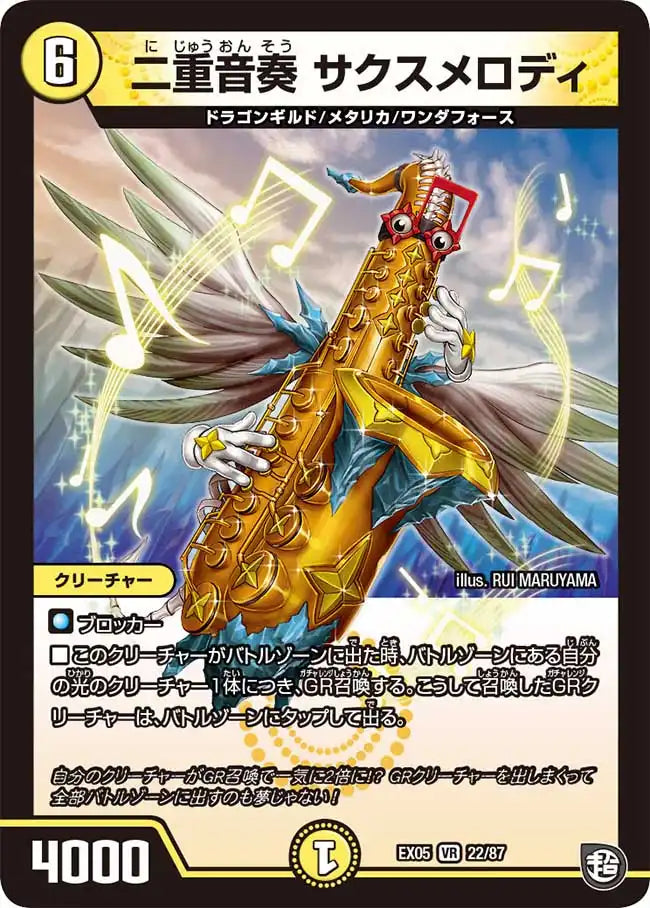《二重音奏 サクスメロディ》VR【DMEX-05】[22/87] | 国内最大級デュエルマスターズ通販サイト「晴れる屋3」