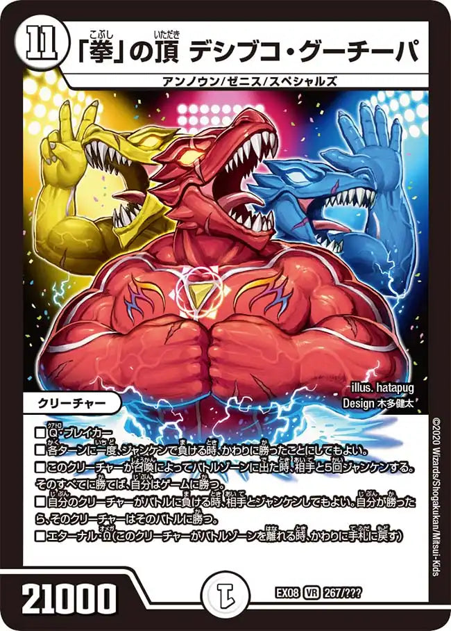 拳」の頂 デシブコ・グーチーパ》VR【DMEX-08】[267/???] | 国内最大級デュエルマスターズ通販サイト「晴れる屋3」