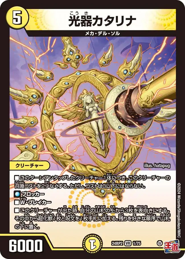 《光器カタリナ》VR【DM24-RP2】[1/75] | 国内最大級デュエルマスターズ通販サイト「晴れる屋3」