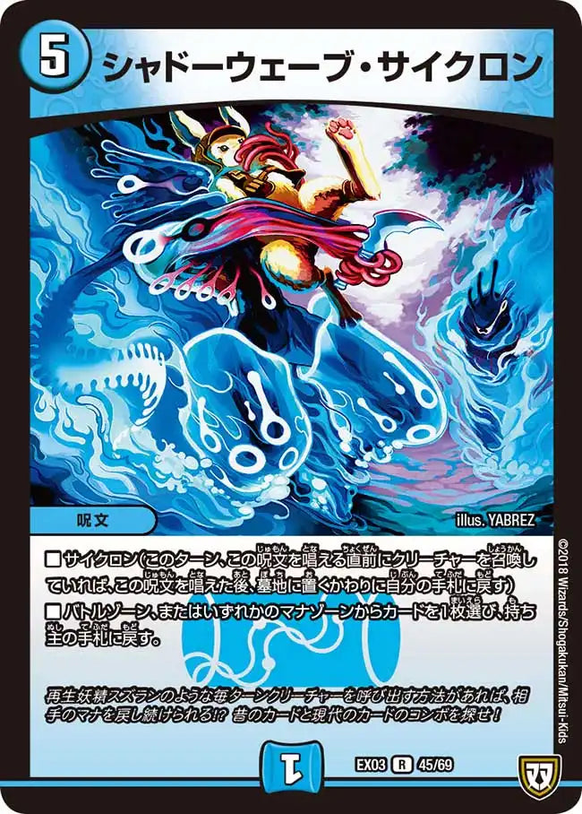《シャドーウェーブ・サイクロン》R【DMEX-03】[45/69] | 国内最大級デュエルマスターズ通販サイト「晴れる屋3」