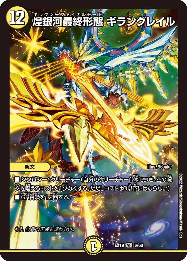 《煌銀河最終形態 ギラングレイル》VR【DMEX-19】[6/68] | 国内最大級デュエルマスターズ通販サイト「晴れる屋3」