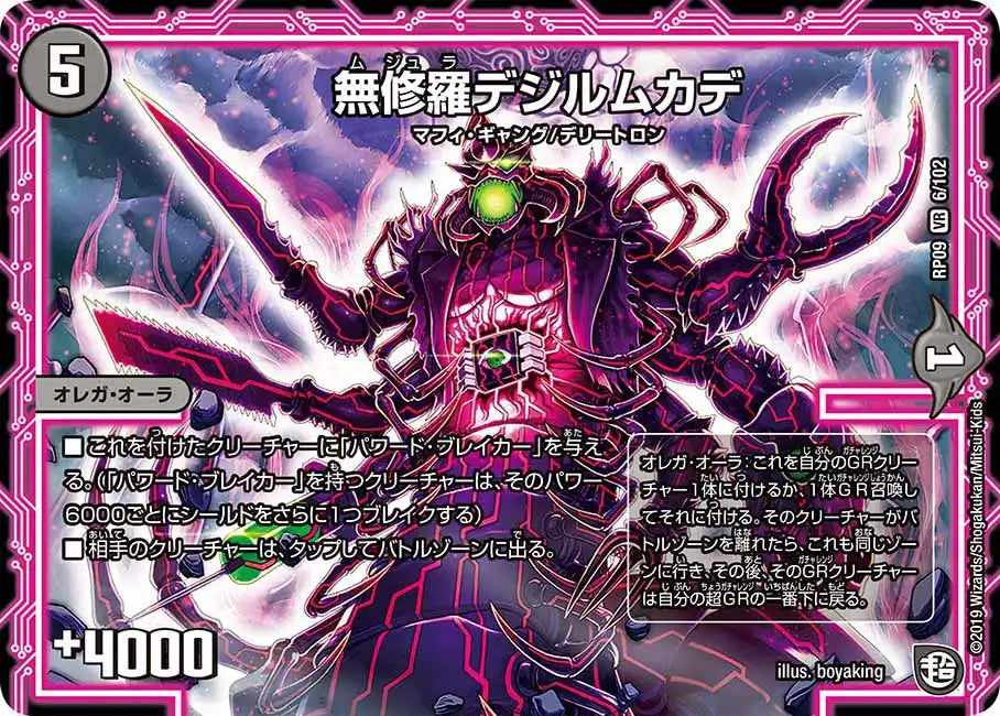 《無修羅デジルムカデ》VR【DMRP-09】[6/102] | 国内最大級デュエルマスターズ通販サイト「晴れる屋3」
