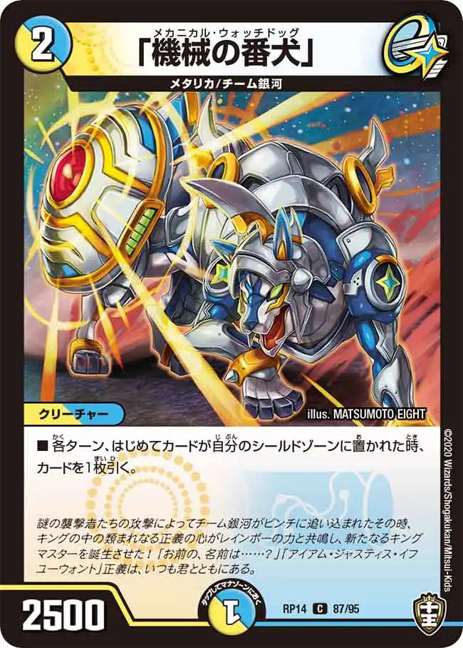 機械の番犬」》C【DMRP-14】[87/95] | 国内最大級デュエルマスターズ通販サイト「晴れる屋3」