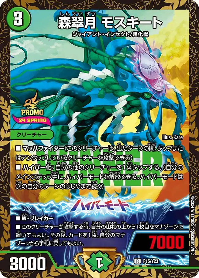 《森翠月 モスキート》R【PROMO-Y23】[P15/Y23] | 国内最大級デュエルマスターズ通販サイト「晴れる屋3」