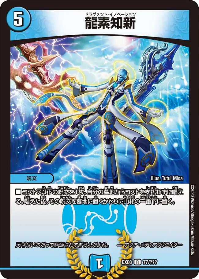 《龍素知新》R【DMEX-08】[77/???] | 国内最大級デュエルマスターズ通販サイト「晴れる屋3」