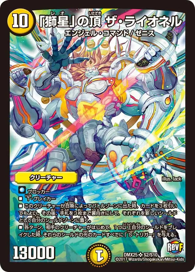 獅星」の頂 ザ・ライオネル》SR【DMX-25】[S2/S10] | 国内最大級デュエルマスターズ通販サイト「晴れる屋3」