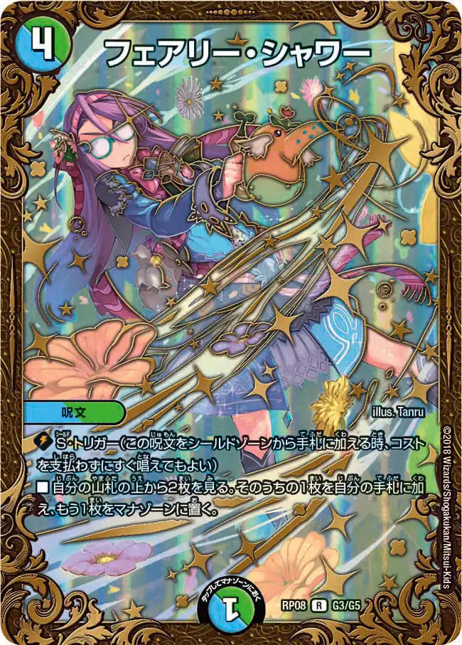《フェアリー・シャワー》R【DMRP-08】[G3/G5] | 国内最大級デュエルマスターズ通販サイト「晴れる屋3」