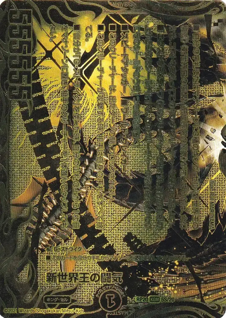 《新世界王の闘気 / Volzeos-Balamord》KGM【DMRP-20】[5S/20] | 国内最大級デュエルマスターズ通販サイト「晴れる屋3」