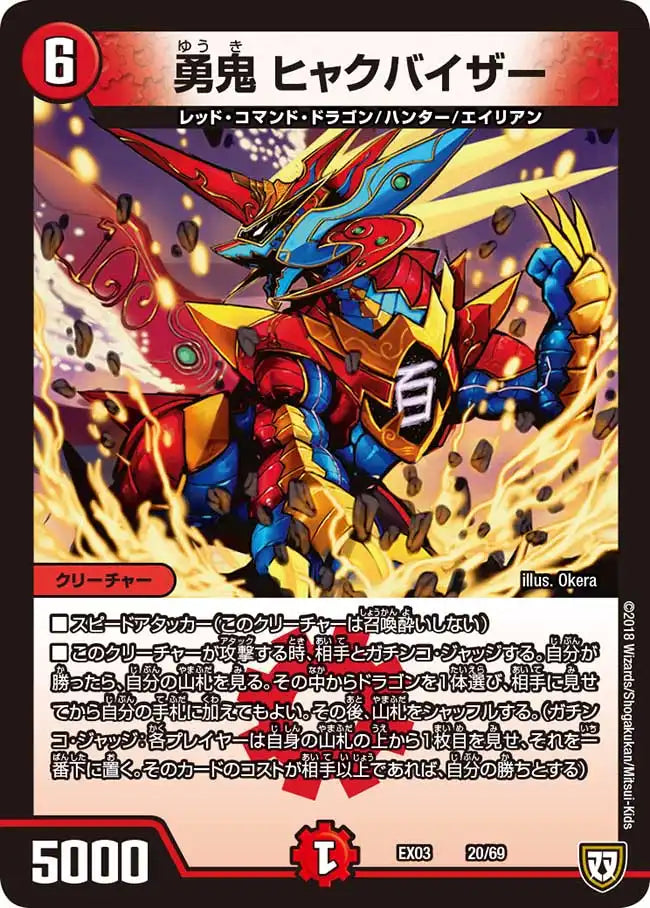《勇鬼 ヒャクバイザー》-【DMEX-03】[20/69] | 国内最大級デュエルマスターズ通販サイト「晴れる屋3」