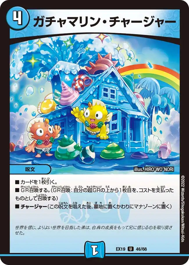 《ガチャマリン・チャージャー》U【DMEX-19】[46/68] | 国内最大級デュエルマスターズ通販サイト「晴れる屋3」