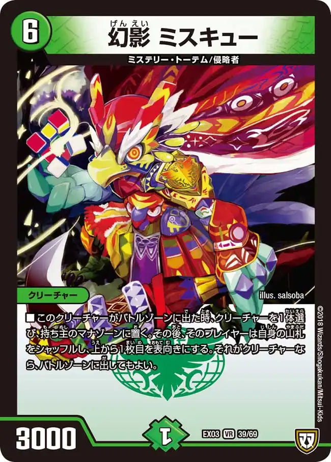 《幻影 ミスキュー》VR【DMEX-03】[39/69] | 国内最大級デュエルマスターズ通販サイト「晴れる屋3」