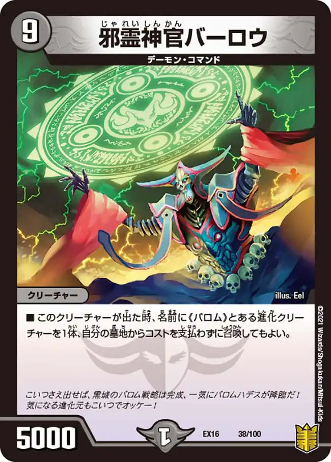 《邪霊神官バーロウ》-【DMEX-16】[38/100] | 国内最大級デュエルマスターズ通販サイト「晴れる屋3」
