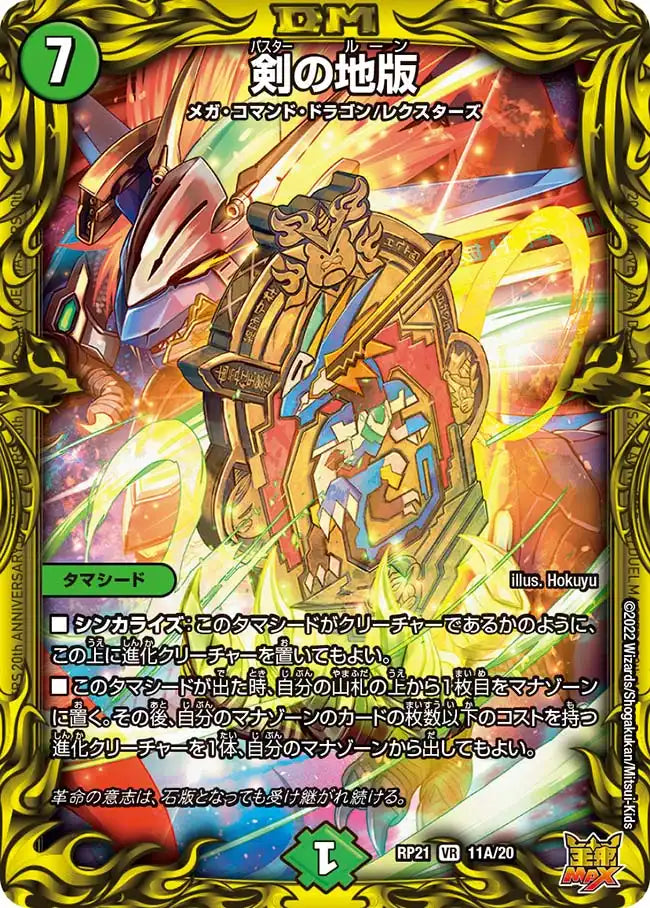 《剣の地版》VR【DMRP-21】[11A/20] | 国内最大級デュエルマスターズ通販サイト「晴れる屋3」