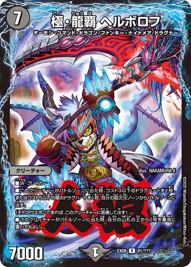 《極・龍覇 ヘルボロフ》R【DMEX-08】[81/???] | 国内最大級デュエルマスターズ通販サイト「晴れる屋3」