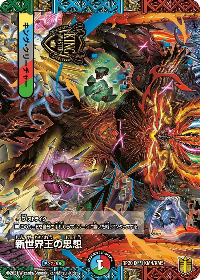 《新世界王の思想/Volzeos-Balamord》KGM【DMRP-20】[KM4/KM5] | 国内最大級デュエルマスターズ通販サイト「晴れる屋3」