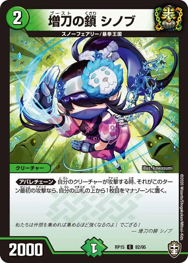 《増刀の鎖 シノブ》C【DMRP-15】[82/95] | 国内最大級デュエルマスターズ通販サイト「晴れる屋3」
