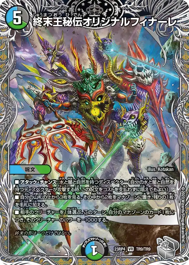 《終末王秘伝オリジナルフィナーレ》VR【DM23-RP4】[TR9/TR9] | 国内最大級デュエルマスターズ通販サイト「晴れる屋3」