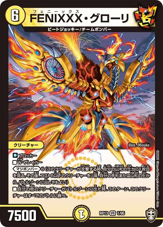 《FENIXXX・グローリ》VR【DMRP-13】[1/95] | 国内最大級デュエルマスターズ通販サイト「晴れる屋3」