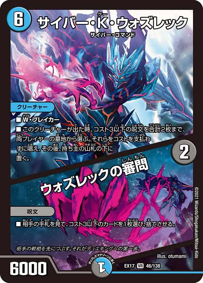 《サイバー・K・ウォズレック / ウォズレックの審問》VR【DMEX-17】[46/138] | 国内最大級デュエルマスターズ通販サイト「晴れる屋3」