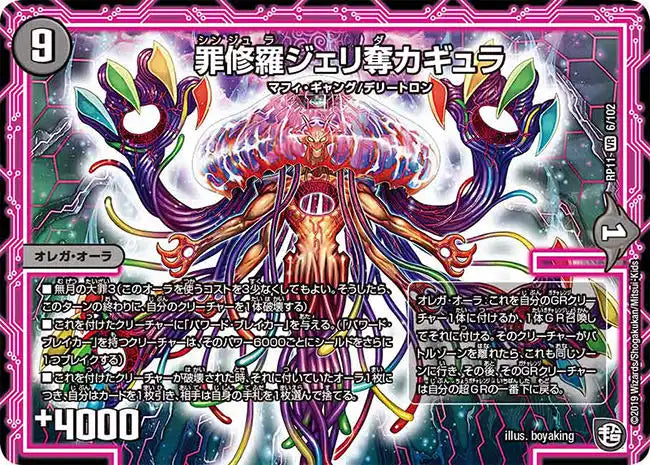 《罪修羅ジェリ奪カギュラ》VR【DMRP-11】[6/102] | 国内最大級デュエルマスターズ通販サイト「晴れる屋3」
