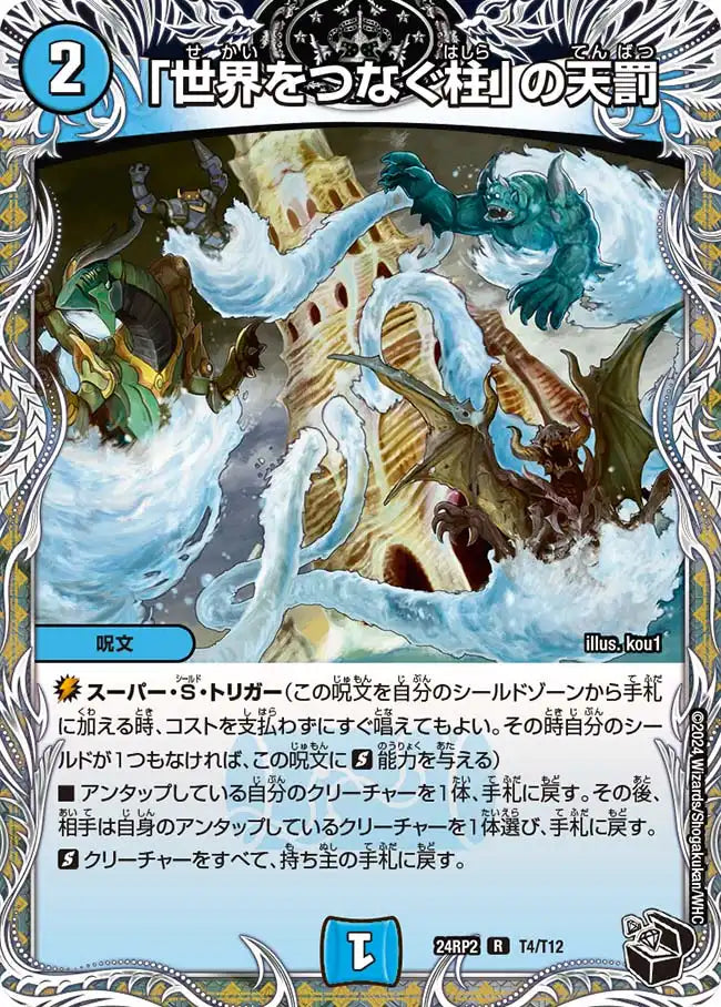 世界をつなぐ柱」の天罰》R【DM24-RP2】[T4/T12] | 国内最大級デュエルマスターズ通販サイト「晴れる屋3」