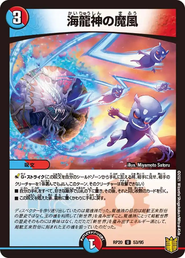 《海龍神の魔風》U【DMRP-20】[53/95] | 国内最大級デュエルマスターズ通販サイト「晴れる屋3」