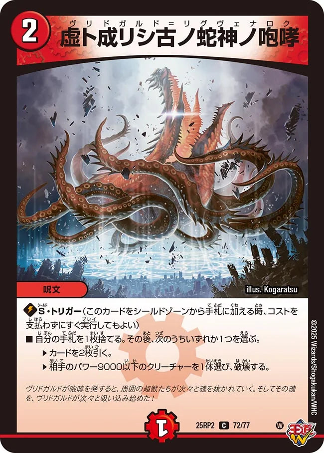 《虚ト成リシ古ノ蛇神ノ咆哮》C【DM25-RP2】[72/77] | 国内最大級デュエルマスターズ通販サイト「晴れる屋3」