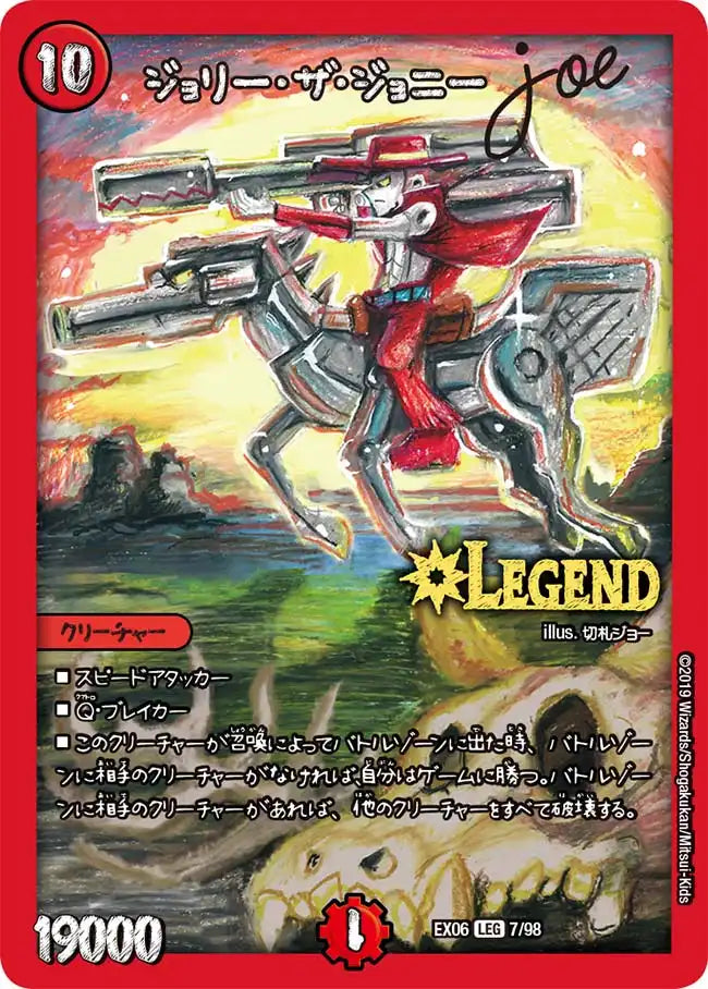 《ジョリー・ザ・ジョニー Joe》LEG【DMEX-06】[7/98] | 国内最大級デュエルマスターズ通販サイト「晴れる屋3」