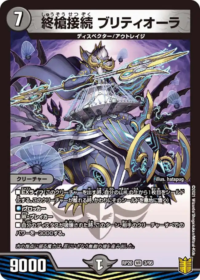《終槍接続 ブリティオーラ》VR【DMRP-20】[3/95] | 国内最大級デュエルマスターズ通販サイト「晴れる屋3」