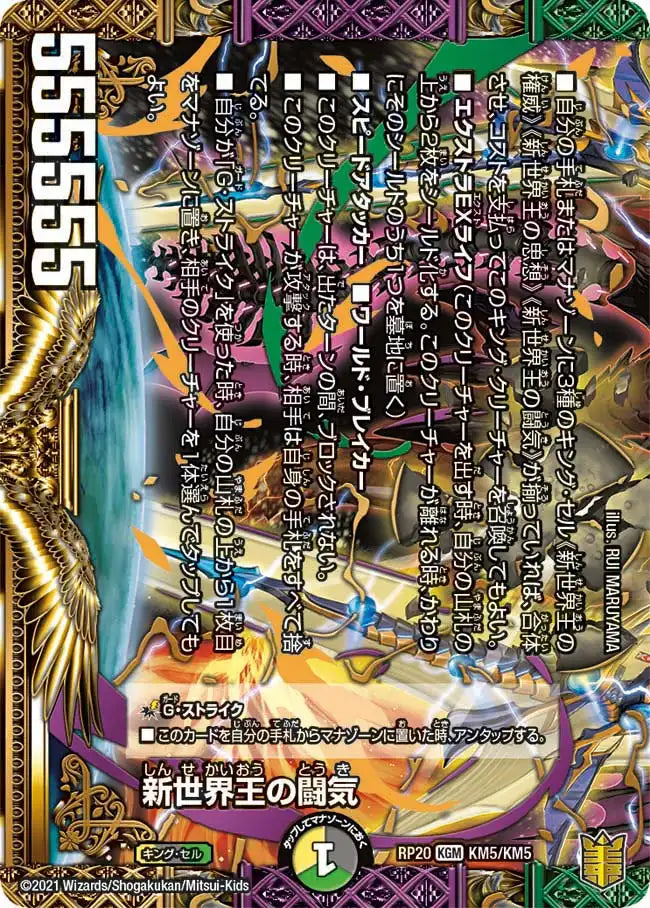 《新世界王の闘気/Volzeos-Balamord》KGM【DMRP-20】[KM5/KM5] | 国内最大級デュエルマスターズ通販サイト「晴れる屋3」