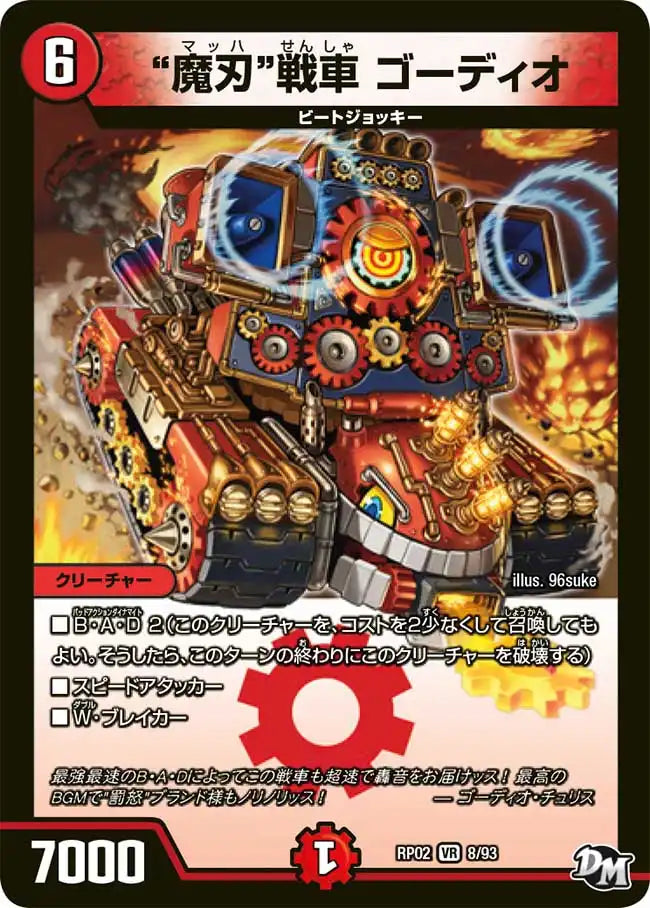 魔刃”戦車 ゴーディオ》VR【DMRP-02】[8/93] | 国内最大級デュエルマスターズ通販サイト「晴れる屋3」