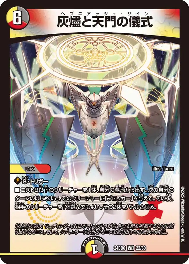 《灰燼と天門の儀式》VR【DM24-BD6】[22/60] | 国内最大級デュエルマスターズ通販サイト「晴れる屋3」