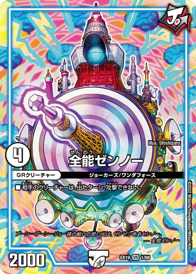 《全能ゼンノー》VR【DMEX-19】[1/68] | 国内最大級デュエルマスターズ通販サイト「晴れる屋3」