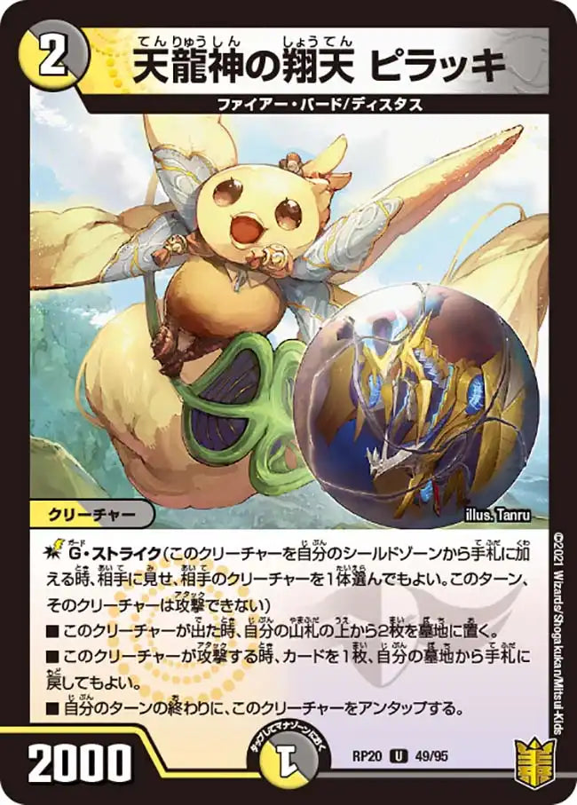 《天龍神の翔天 ピラッキ》U【DMRP-20】[49/95] | 国内最大級デュエルマスターズ通販サイト「晴れる屋3」