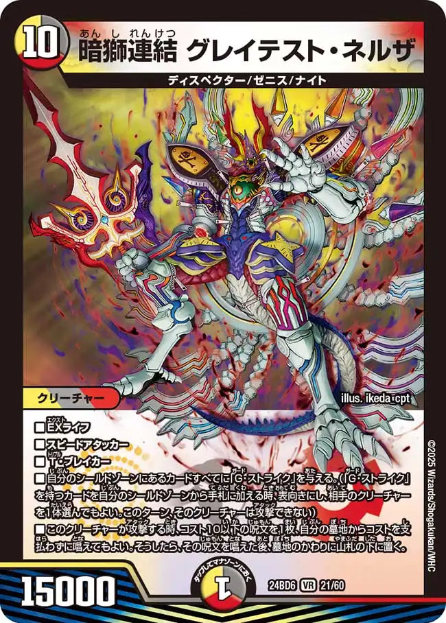 《暗獅連結 グレイテスト・ネルザ》VR【DM24-BD6】[21/60] | 国内最大級デュエルマスターズ通販サイト「晴れる屋3」