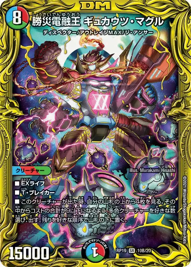 《勝災電融王 ギュカウツ・マグル》SR【DMRP-19】[10B/20] | 国内最大級デュエルマスターズ通販サイト「晴れる屋3」