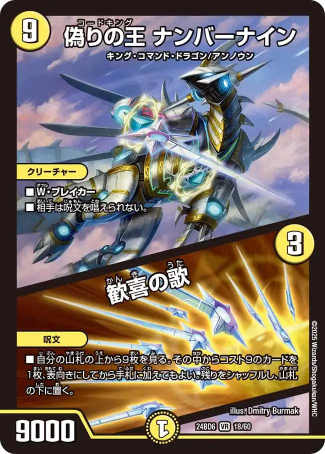 《偽りの王 ナンバーナイン / 歓喜の歌》VR【DM24-BD6】[18/60] | 国内最大級デュエルマスターズ通販サイト「晴れる屋3」