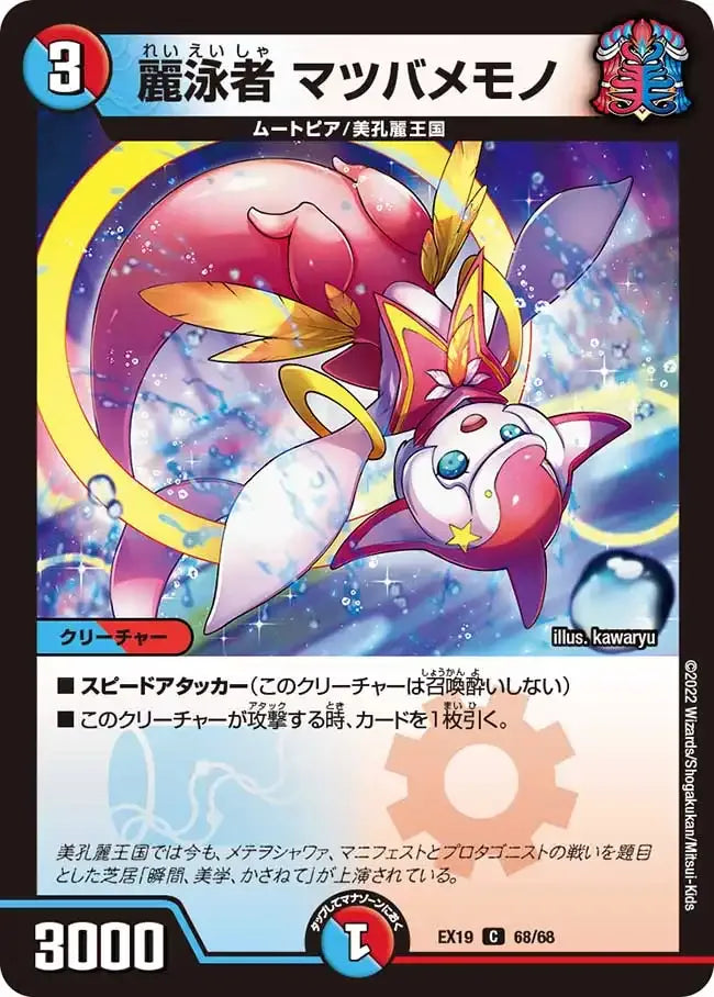 《麗泳者 マツバメモノ》C【DMEX-19】[68/68] | 国内最大級デュエルマスターズ通販サイト「晴れる屋3」