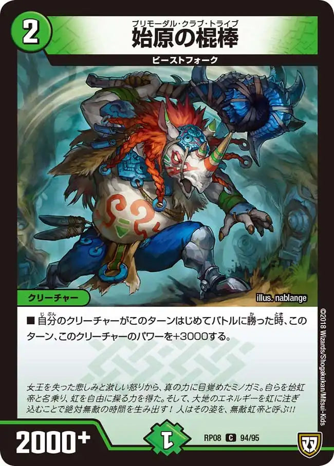 《始原の棍棒》C【DMRP-08】[94/95] | 国内最大級デュエルマスターズ通販サイト「晴れる屋3」