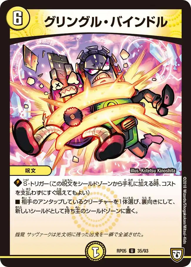 《グリングル・バインドル》U【DMRP-05】[35/93] | 国内最大級デュエルマスターズ通販サイト「晴れる屋3」