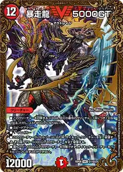 《暴走龍 5000GT》VIC【DMRP-06】[G1/G5] | 国内最大級デュエルマスターズ通販サイト「晴れる屋3」