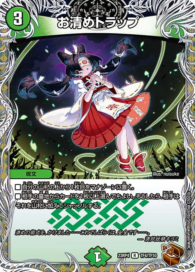 《お清めトラップ》R【DM23-RP4】[TF4/TF10] | 国内最大級デュエルマスターズ通販サイト「晴れる屋3」