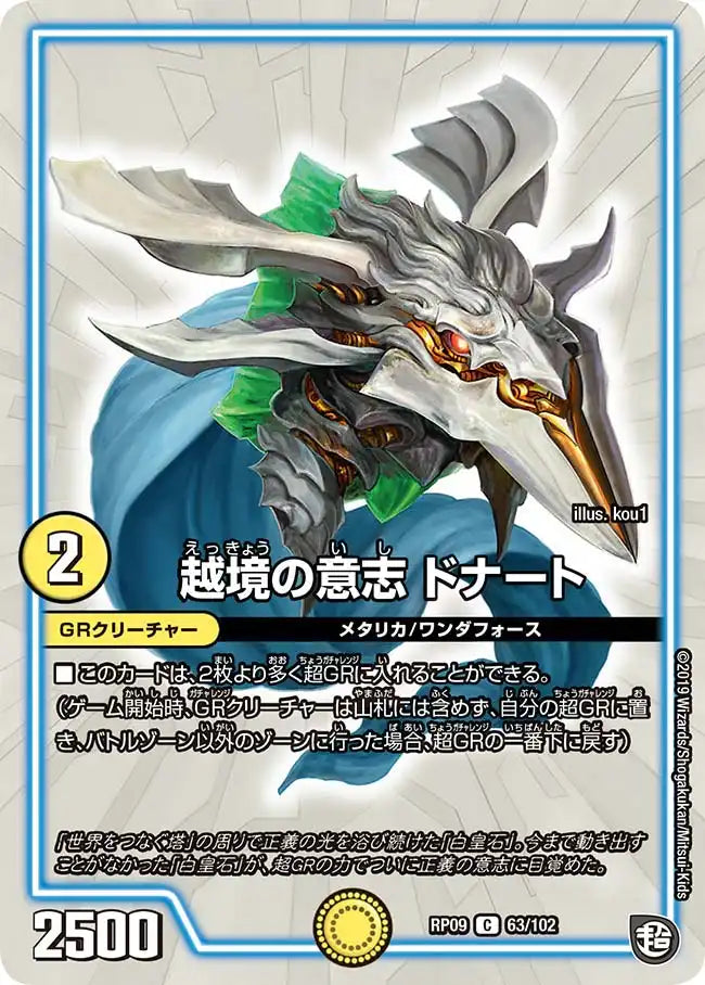 《越境の意志 ドナート》C【DMRP-09】[63/102] | 国内最大級デュエルマスターズ通販サイト「晴れる屋3」