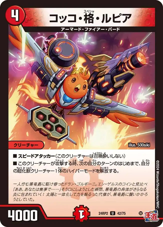 《コッコ・格・ルピア》U【DM24-RP2】[42/75] | 国内最大級デュエルマスターズ通販サイト「晴れる屋3」