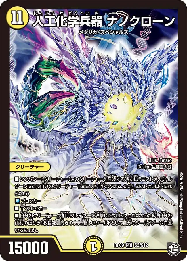 《人工化学兵器 ナノクローン》SR【DMRP-09】[S2/S12] | 国内最大級デュエルマスターズ通販サイト「晴れる屋3」