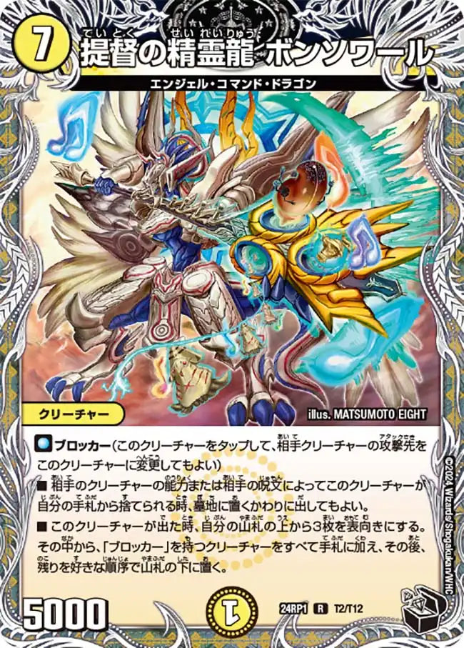 《提督の精霊龍 ボンソワール》R【DM24-RP1】[T2/T12] | 国内最大級デュエルマスターズ通販サイト「晴れる屋3」