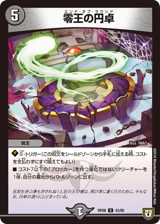 《零王の円卓》U【DMRP-08】[43/95] | 国内最大級デュエルマスターズ通販サイト「晴れる屋3」